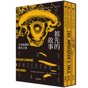 祖先的故事  生命起源的朝圣之旅（京东专享版与普通版随机发货）中信出版社