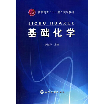 基础化学 李淑华 主编