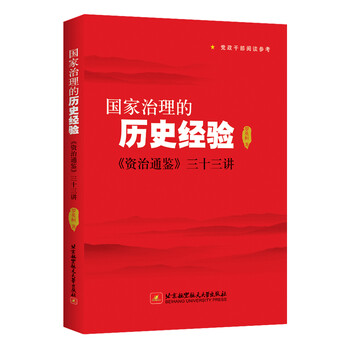 国家治理的历史经验 资治通鉴 三十三讲