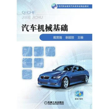 汽车机械基础 戴宽强  谢 丽 9787111572596 机械工业出版社