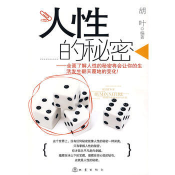 人性的秘密【正版图书 放心购买】