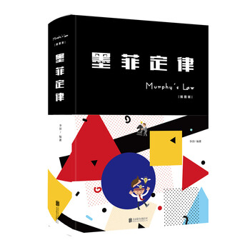 墨菲定律：插图版（新版）