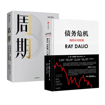 周期+债务危机 达利欧 RayDalio 霍华德马克斯 中信出版社图书