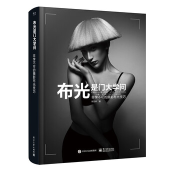 布光是门大学问：非学不可的摄影布光技巧（全彩）