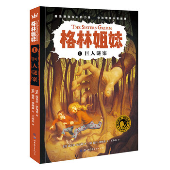 格林姐妹1：巨人谜案