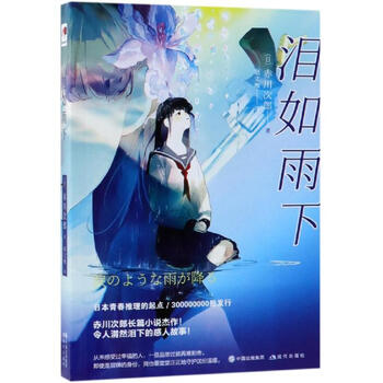泪如雨下