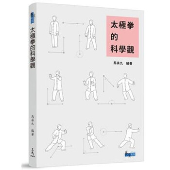 太极拳的科学观（二版）港台原版 马承九 三民书局 运动 户外活动 武术 拳术 太极拳