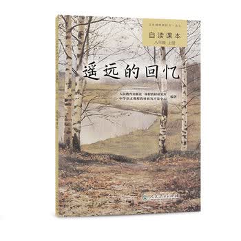 遥远的回忆 人教版语文自读课本 配合统编教材义务教育教科书 八年级上册 
