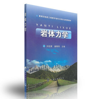 岩体力学(刘佑荣)
