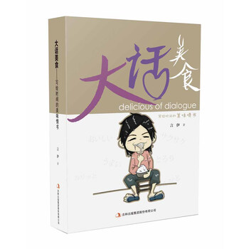大话美食 言伊著 9787558155680 吉林出版集团股份有限公司