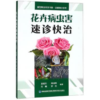 花卉病虫害速诊快治/新型职业农民书架动植物小诊所