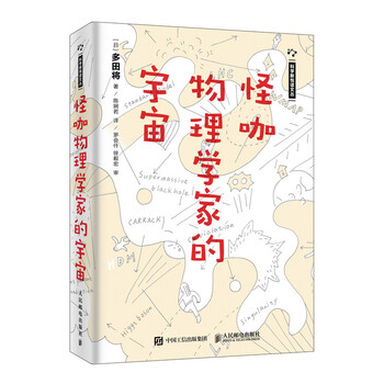 怪咖物理学家的宇宙（异步图书出品）