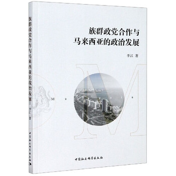 族群政党合作与马来西亚的政治发展 李江