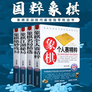 全国各地象棋个人赛精粹名局精选绝妙残局中国象棋入门棋谱大全中国象棋残局名局精选欣赏析象棋布局书籍 四合一
