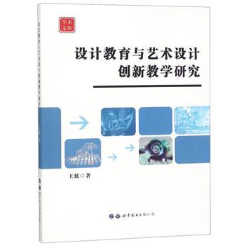 设计教育与艺术设计创新教学研究/学术文库