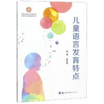 儿童语言发育特点