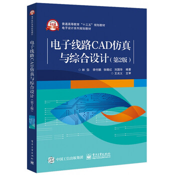电子线路CAD仿真与综合设计(第2版)