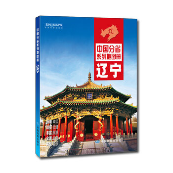 2019版中国分省系列地图册：辽宁