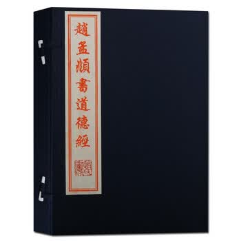 赵孟頫书道德经 线装书 国学经典 古籍 宣纸老子道德经繁体竖排中国书店