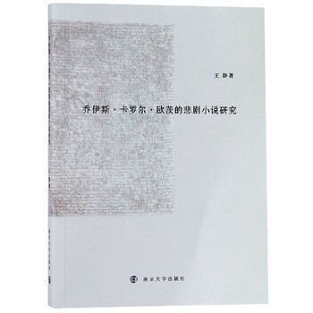 乔伊斯·卡罗尔·欧茨的悲剧小说研究