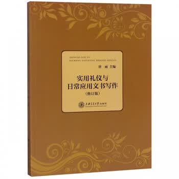 实用礼仪与日常应用文书写作(修订版)