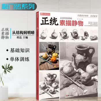 【】正统素描静物从结构到明暗2021沐尚文化祁达 单体组合结构照片对临 零基础高中初学新手照