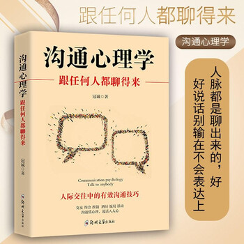 【选5本25元】沟通心理学:跟任何人都聊得来