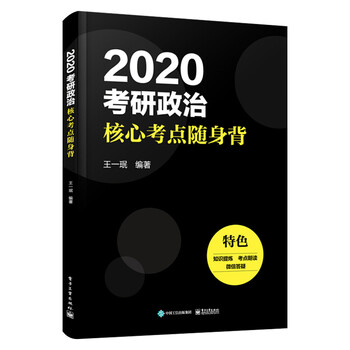 2020考研政治核心考点随身背