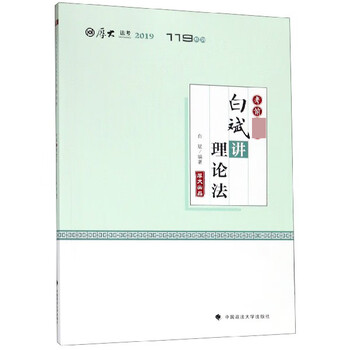 白斌讲理论法(考前2019厚大法考)/119系列