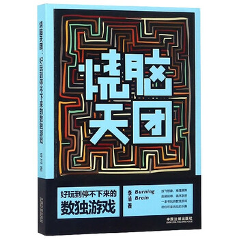 烧脑天团(好玩到停不下来的数独游戏)
