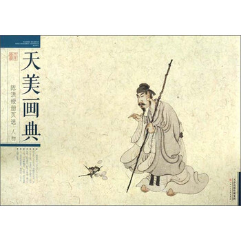 陈洪绶册页选：人物/天美画典