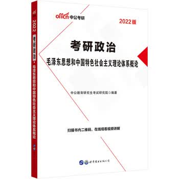 中公教育2022考研政治：毛泽东思想和中国特色社会主义理论体系概论