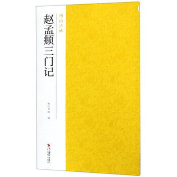 赵孟頫三门记/南山法帖
