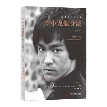 李小龙健身法：肢体表达的艺术