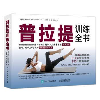普拉提训练全书 【美】瑞尔·艾萨考维兹(Rael Isacowitz) 9787115472236 