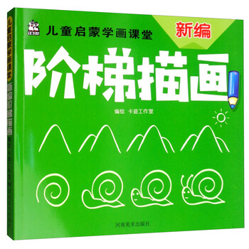 儿童启蒙学画课堂：新编阶梯描画