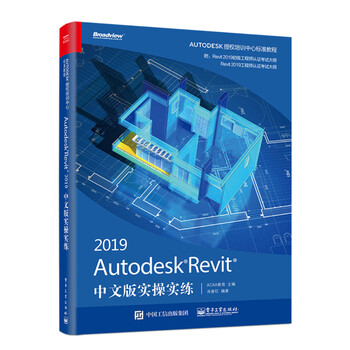 [正版图书]Autodesk Revit 2019中文版实操实练(博文视点出品)