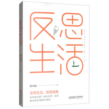 {正版新书}反思生活9787568267960