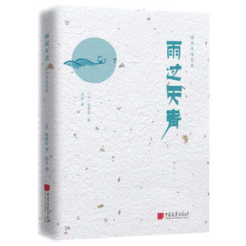 [正版图书]陈舜臣随笔集：雨过天青