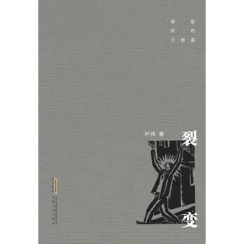 转型时代三部曲：裂变