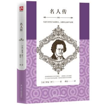 名人传（八年级下）