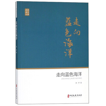 正版 政协委员文库-走向蓝色海洋9787520504072