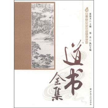 唐山玉清观道学文化丛书：道书全集