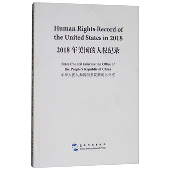 2018年美国的人权纪录9787508541440
