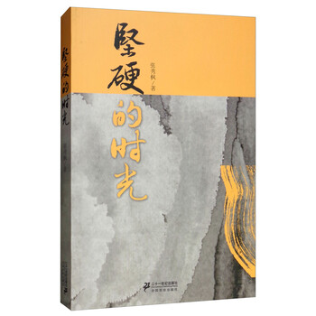 坚硬的时光
