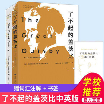 了不起的盖茨比 英汉对照 套装共2册  弗朗西斯斯科特菲茨杰拉德 入选20世纪百年百部英语小说位居第二名 深度描绘了美国20世纪20年代的社会激荡与巨变 用诗一般的语言揭示了爵士时代的梦幻爱情的破碎