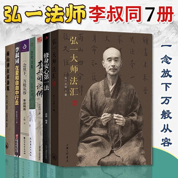 【李叔同作品7册】悲欣交集+修身安心第一法+李叔同说佛+一念放下+万般从容 李叔同传 人物传记人生哲理书籍 预售