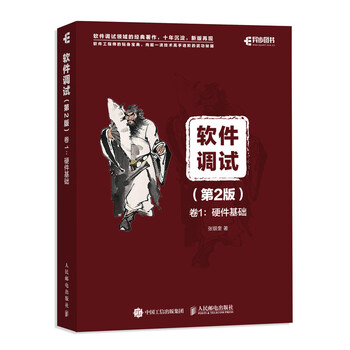 软件调试 卷1:硬件基础(第2版)
