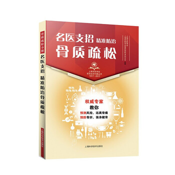 名医支招 精准防治骨质疏松 医学书籍