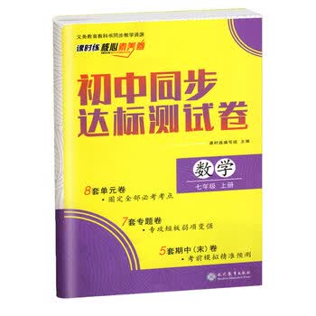 初中同步达标测试卷 数学 七年级上册数学单元期中期末专题测试必刷题 课时练 核心素养卷 初一试卷上册考前模拟精准测试卷 初中试卷类教辅